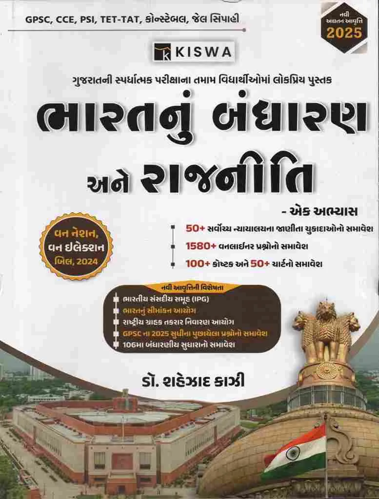 Bharat Nu Bandharan ane Rajniti Kiswa | GV Books