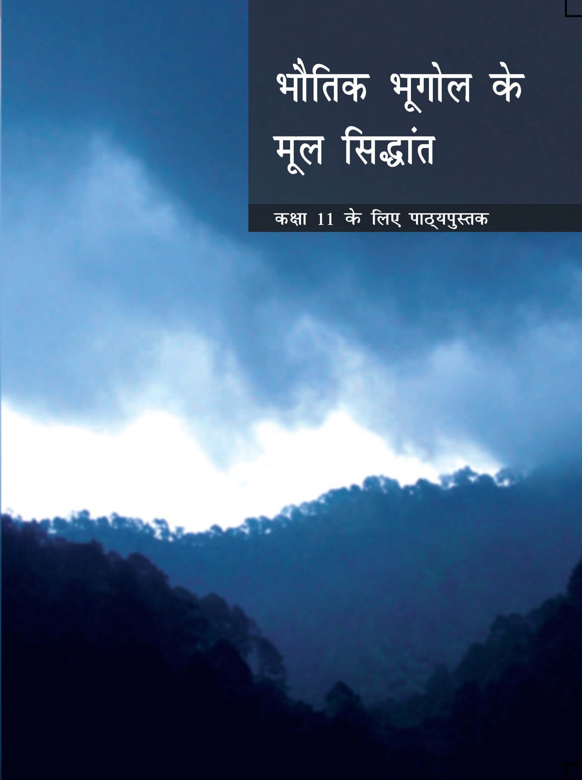 Bhautik Bhugol Ke Mool Siddhant-Geography-Std-11 NCERT Text Book (Hindi) | GV Books