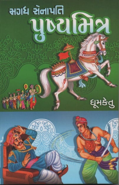 Magadh Senapati Pushyamitra by Dhumaketu | GV Books