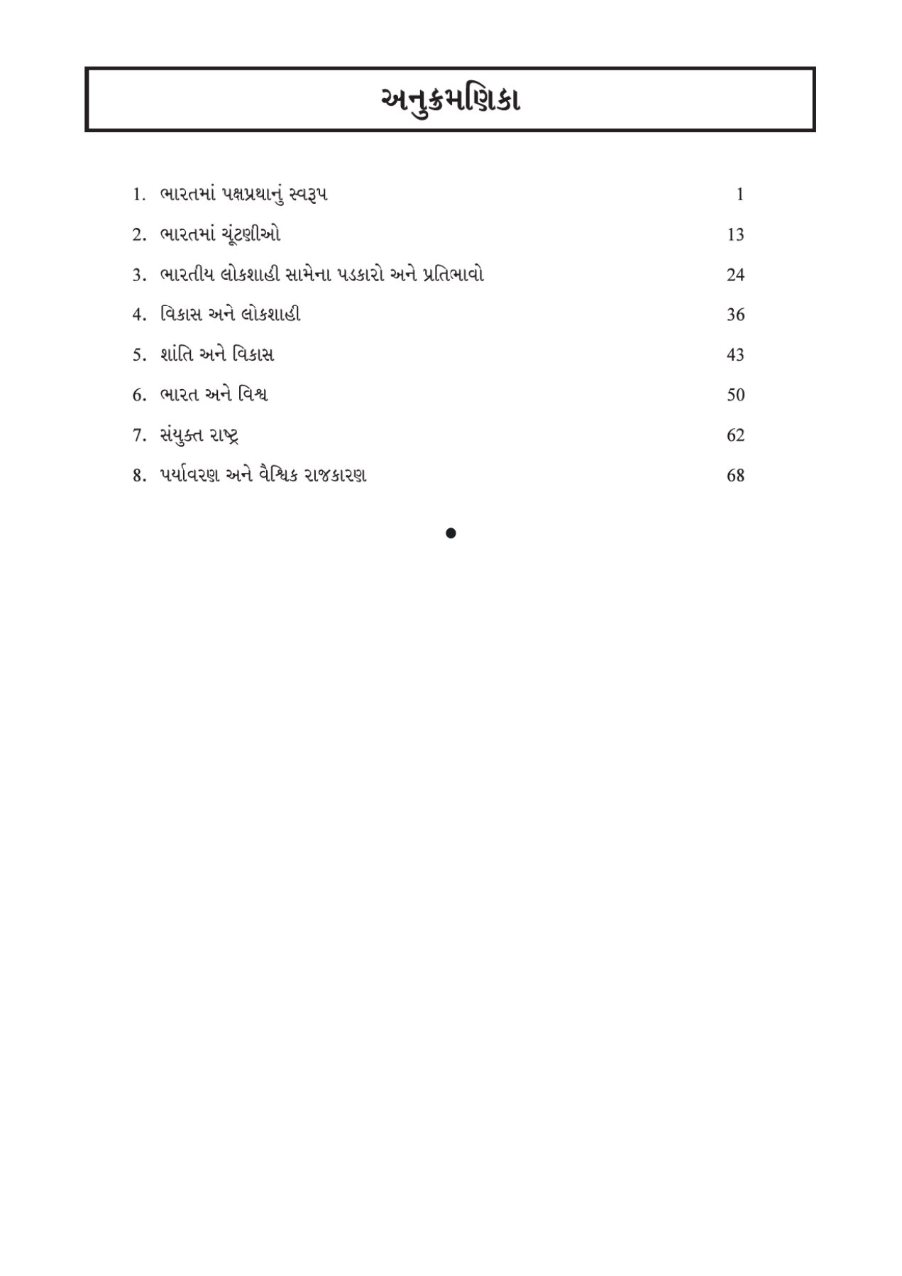 Samaj Shastra Standard 12 GCERT | GV Books