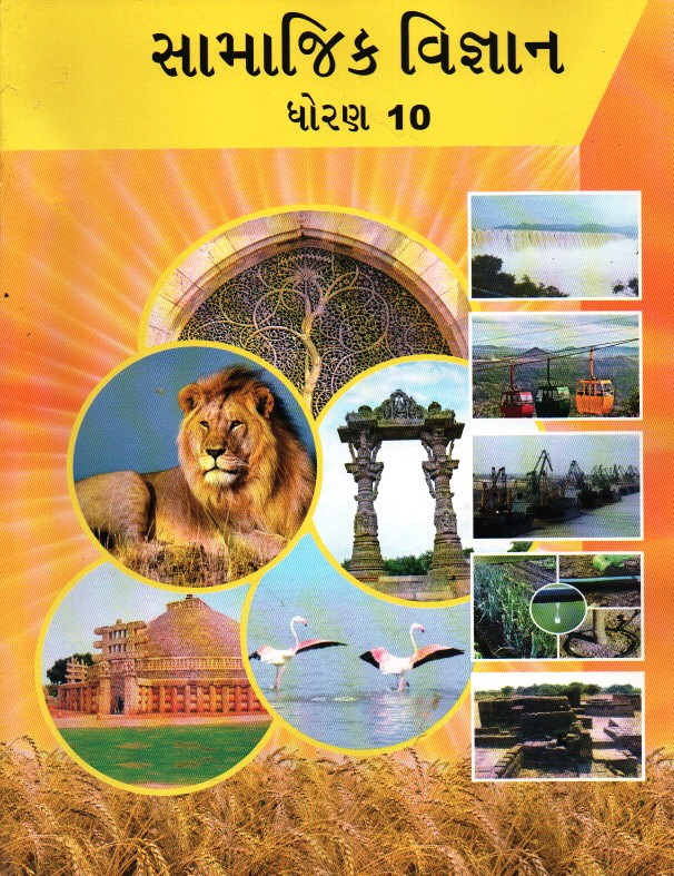 Samajik Vigyan Standard 10 GCERT | GV Books