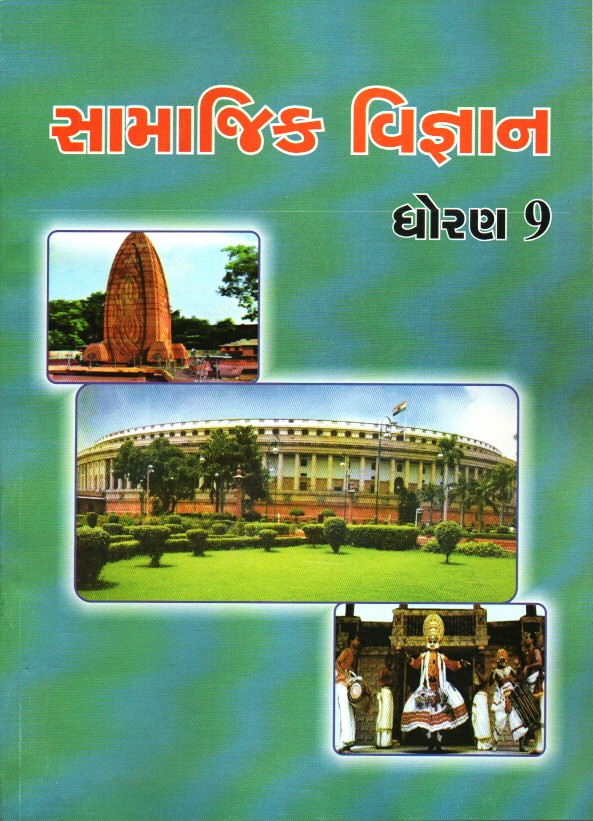 Samajik Vigyan Standard 9 GCERT | GV Books