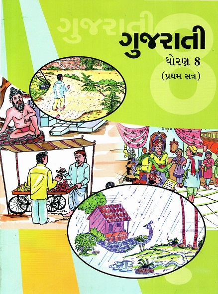 Gujarati Std 8 Sem 1 Textbook GCERT | GV Books