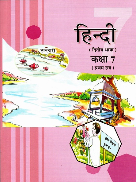 Hindi SL Std 7 Sem1Textbook GCERT | GV Books