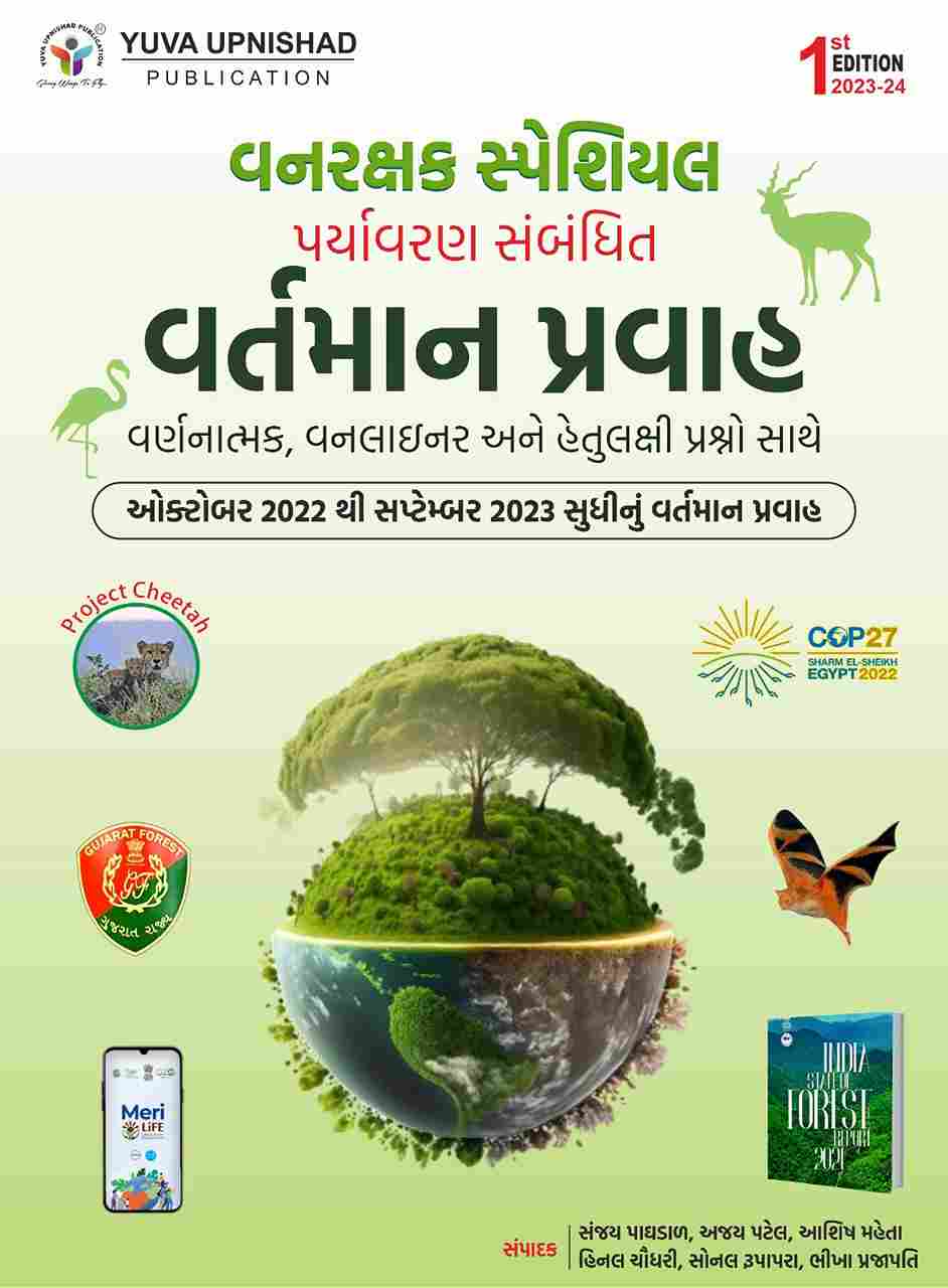 Vanrakshak Special Paryavaran Vartman Pravah Yuva Upnishad | GV Books