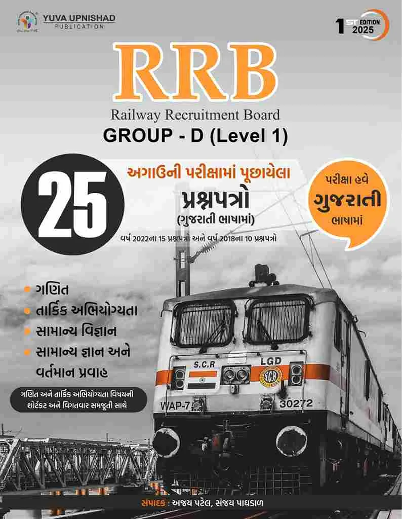 RRB Group D 25 PaperSet Yuva Upnishad | GV Books